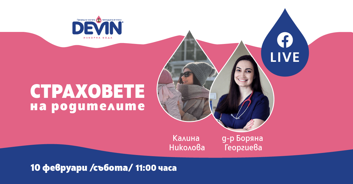 Страховете на родителите - Vedri.bg